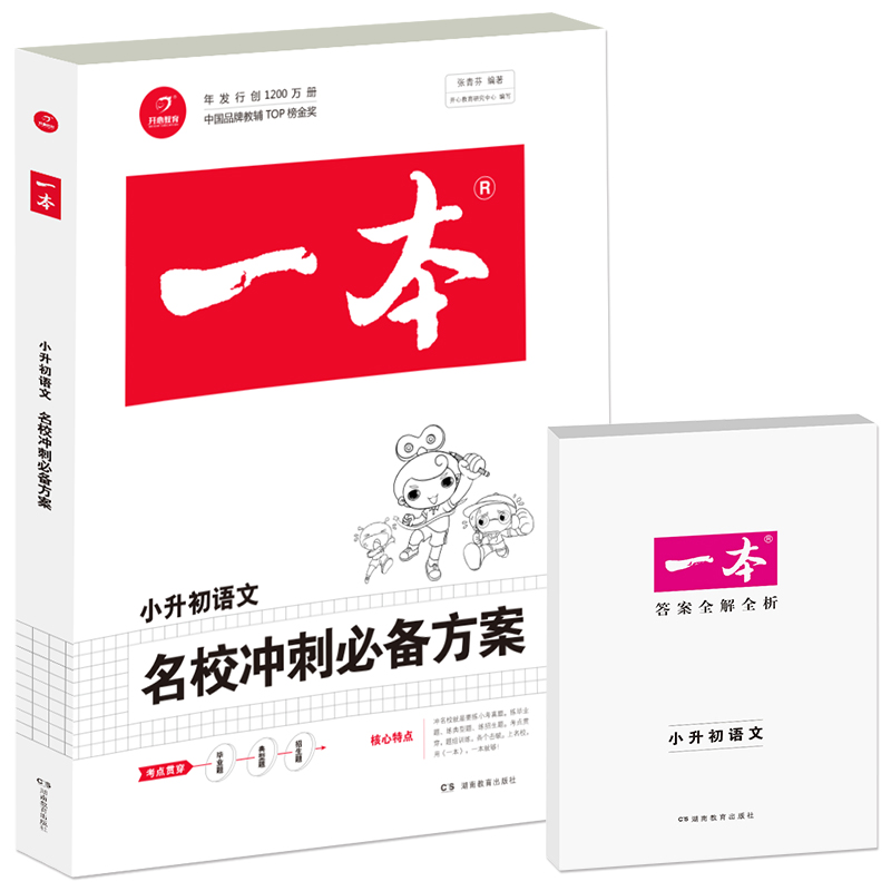 2019年一本名校冲刺必备方案：小升初语文
