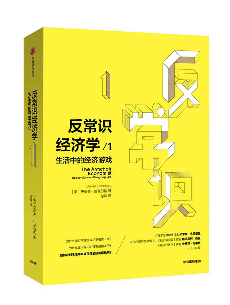 反常识经济学1 生活中的经济游戏 中信出版社