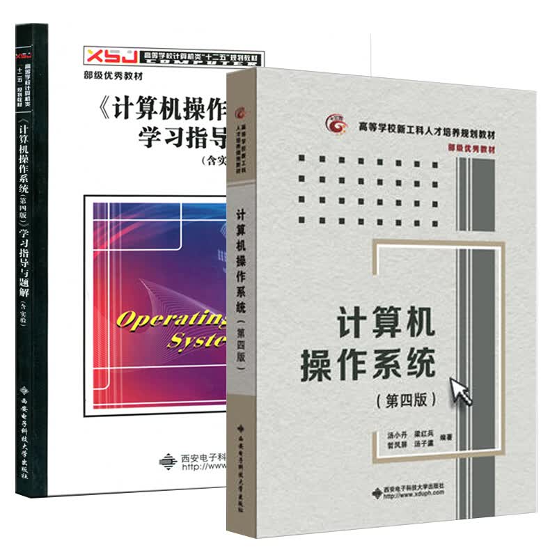 现货 计算机操作系统第四版4版+学习指导与题解 计算机操作系统 汤小丹 汤子瀛 2本