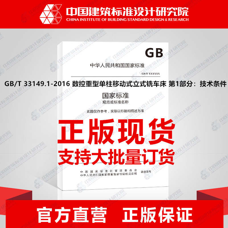 GB/T 33149.1-2016 数控重型单柱移动式立式铣车床 第1部分：技术条件