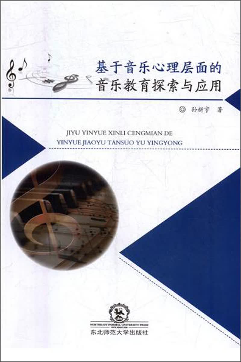 基于音乐心理层面的音乐教育探索与应用
