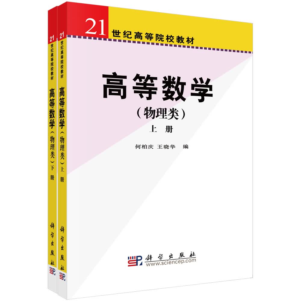 高等数学(物理类)(上下册)