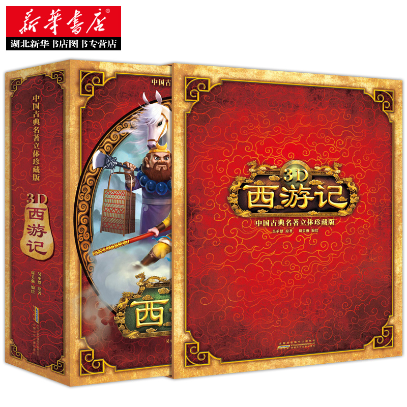 西游记3D立体书珍藏版儿童书籍1-2-3-4-5-6-7周岁幼儿游戏故事立体书经典名著书 湖北旗舰店