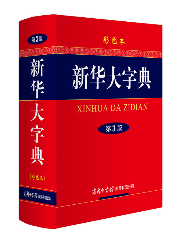 新华大字典彩色版 新修订本  新华字典商务印书馆 全功能字典 多功能字典