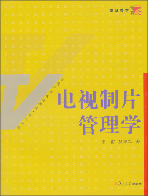 复旦博学·当代广播电视教程·新世纪版：电视制片管理学