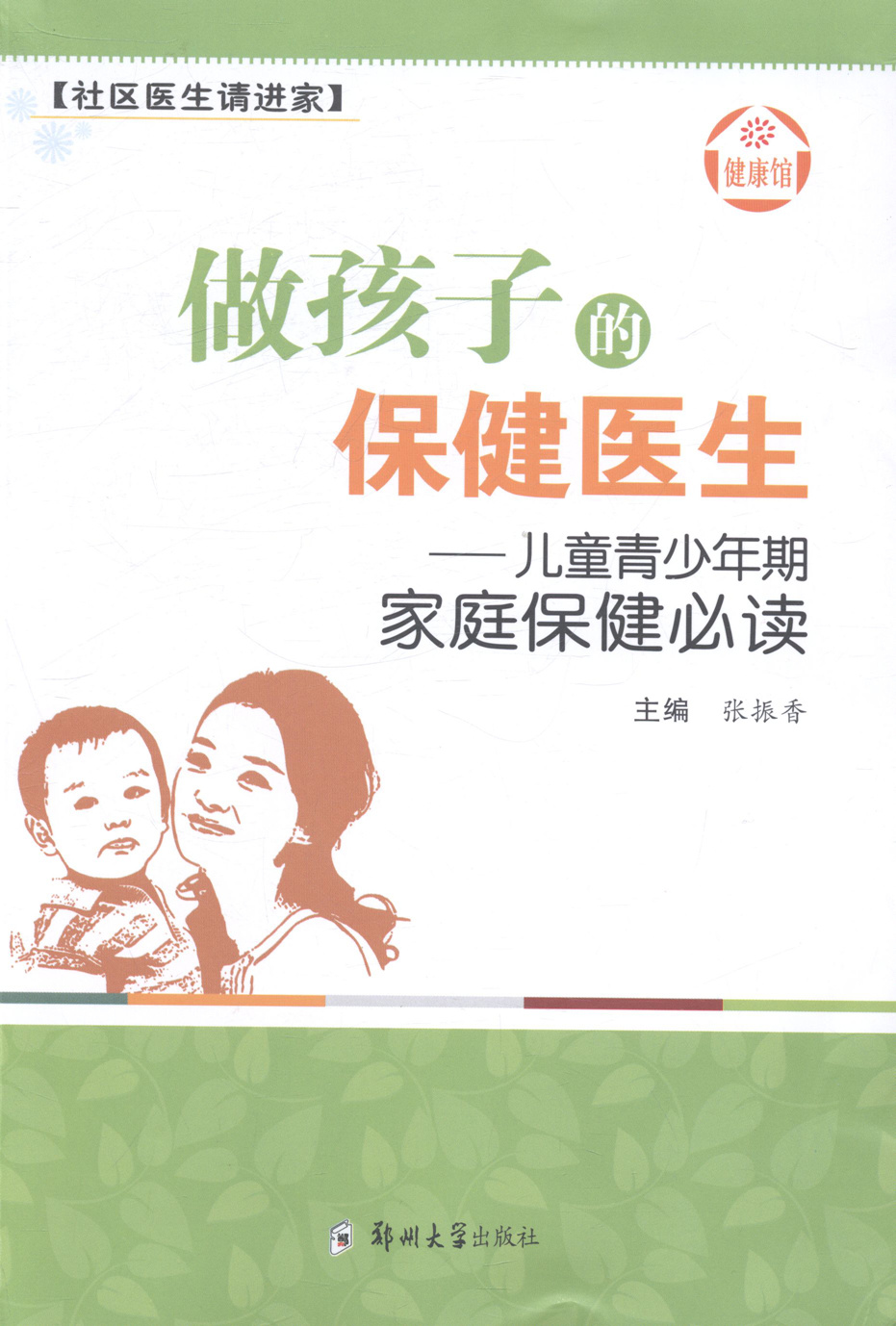 做孩子的医生:儿童青少年期家庭 健身与保健 张振香主编 郑州大学出版社 9787564516673
