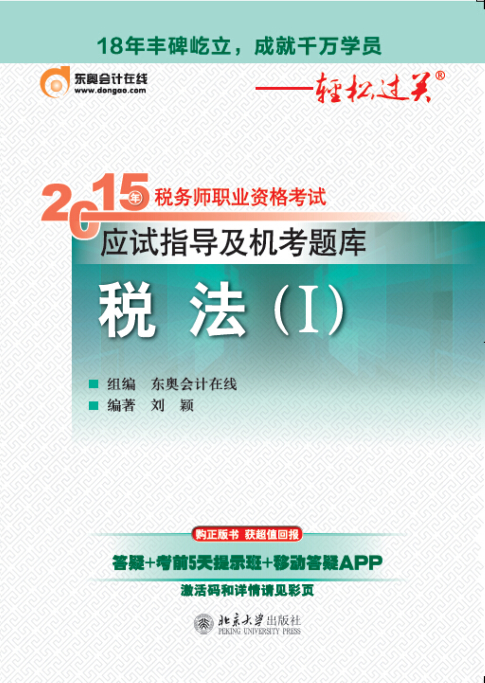 2015年税务师职业资格考试应试指导及机考题库·税法(I)