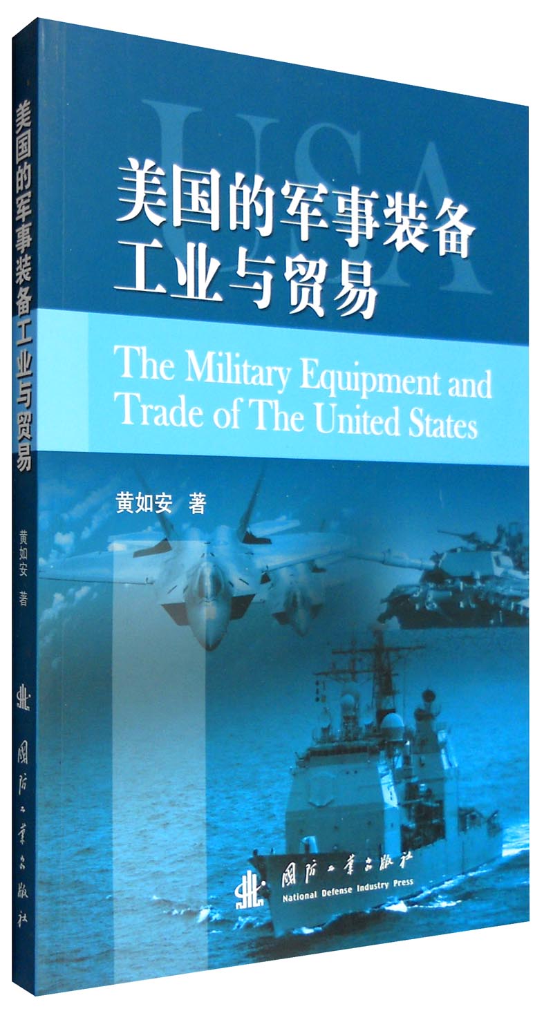 （包邮）美国的军事装备工业与贸易(DX)9787118107678