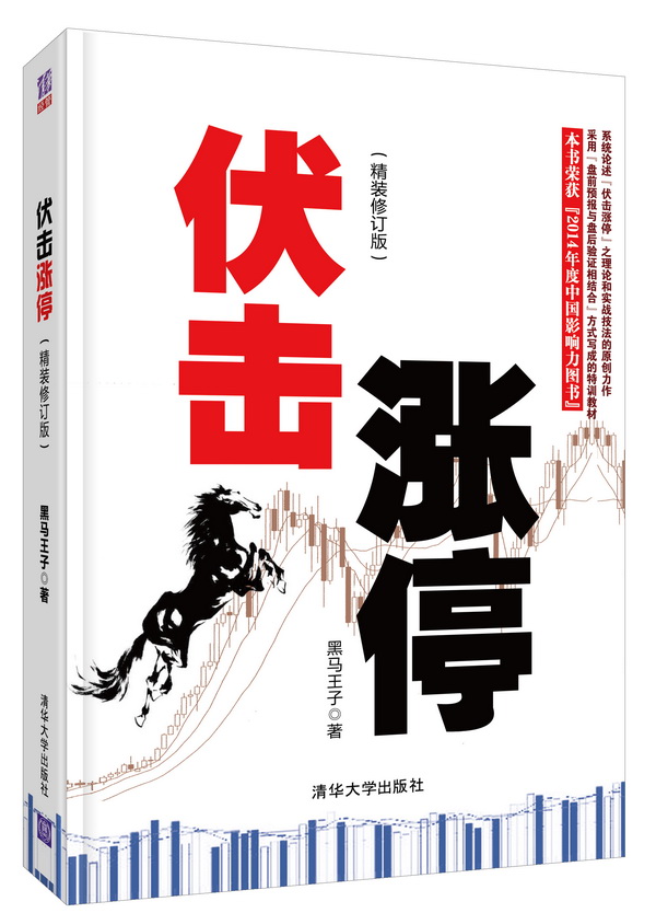伏击涨停（精装修订版）