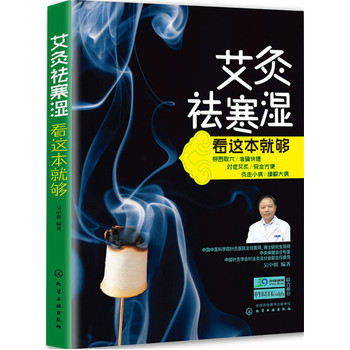 包邮艾灸湿看这本就够 简单快速学艾灸疗法入门 中医保健艾炙疗法 穴位