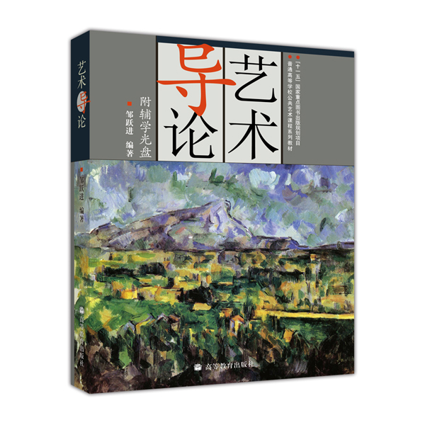 普通高等学校公共艺术课程系列教材：艺术导论（附辅学光盘1张）