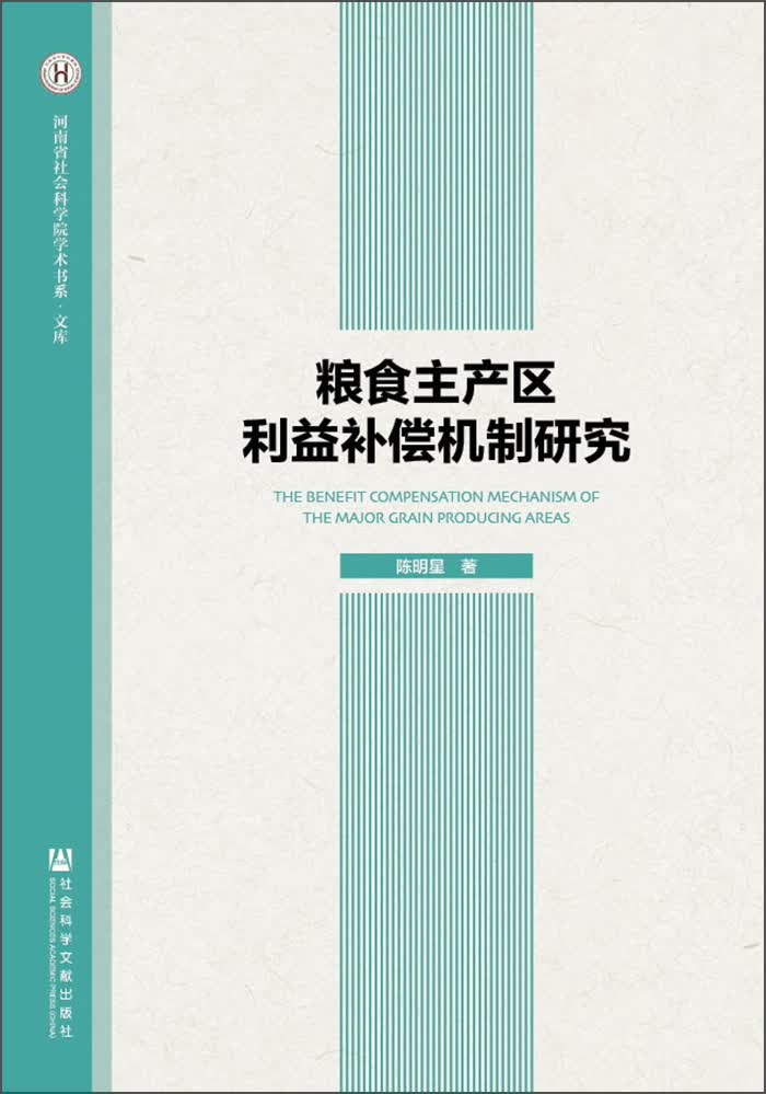 粮食主产区利益补偿机制研究