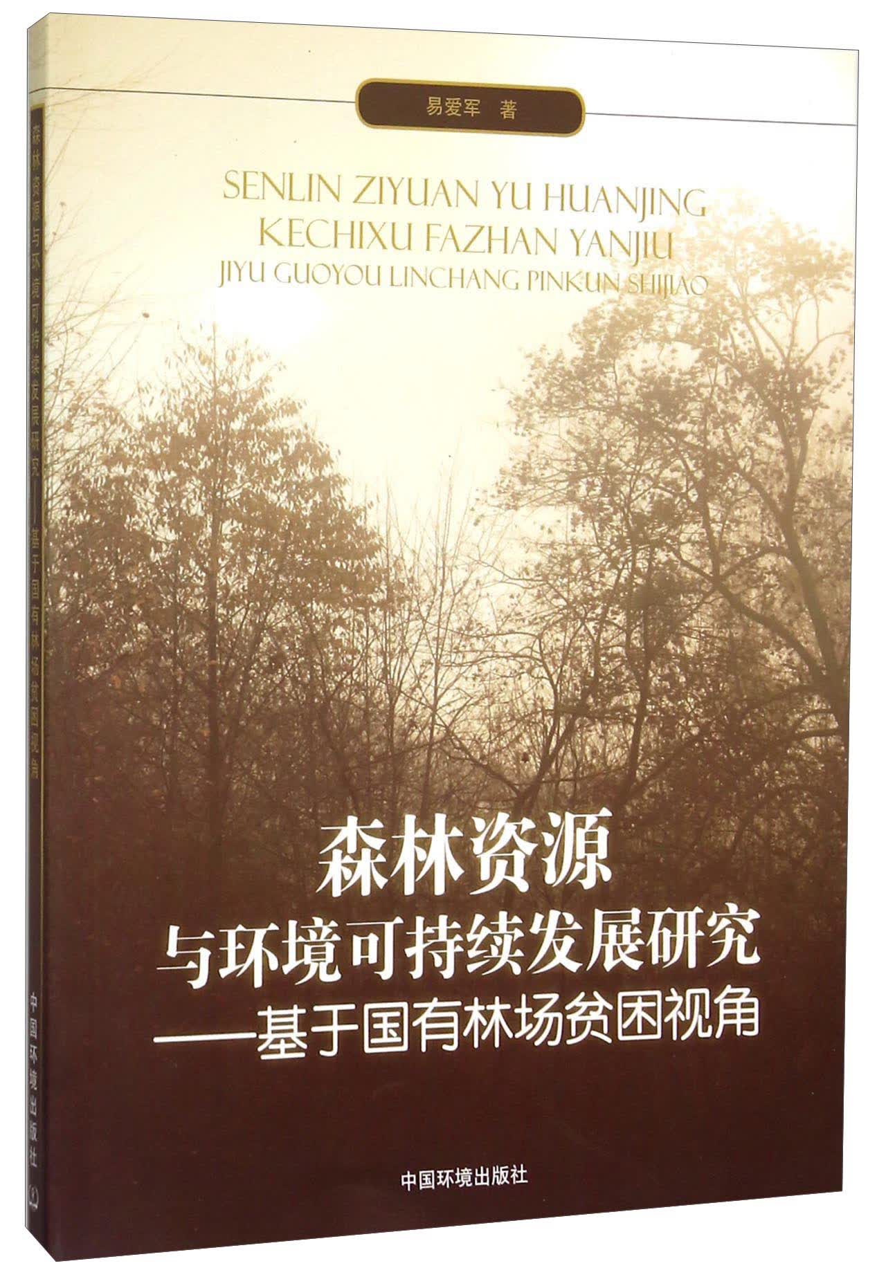 森林资源与环境可持续发展研究：基于国有林场贫困视角