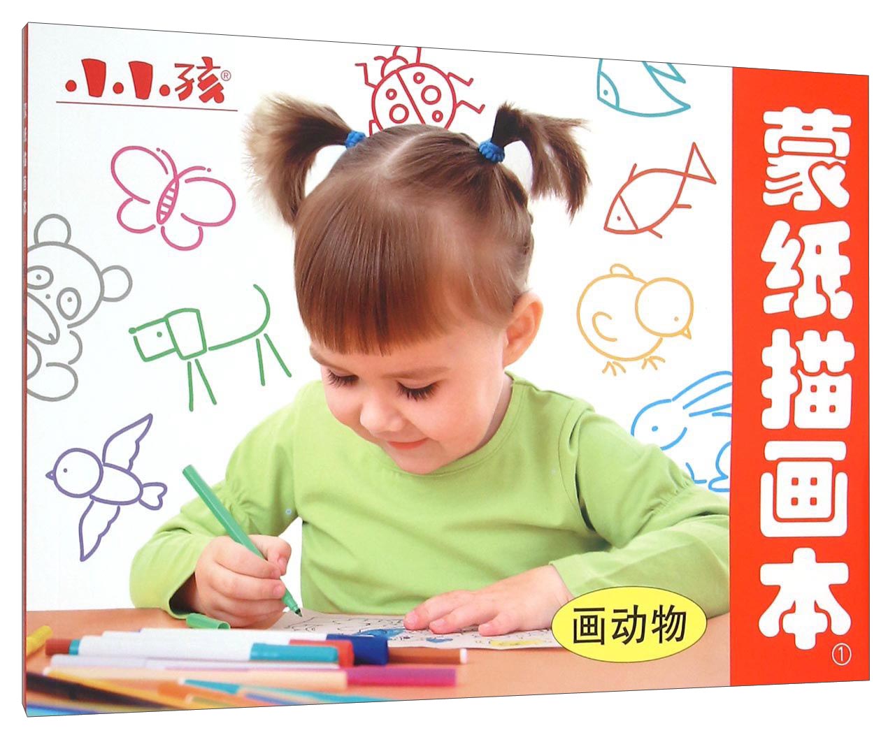 蒙纸描画本1：画动物