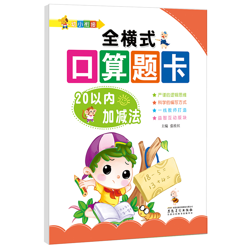 幼小衔接·全横式口算题卡：20以内加减法