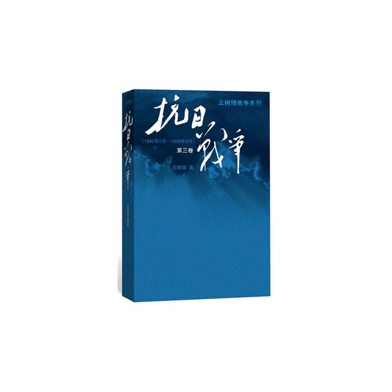 抗日战争(第三卷)（王树增 著人民文学）
