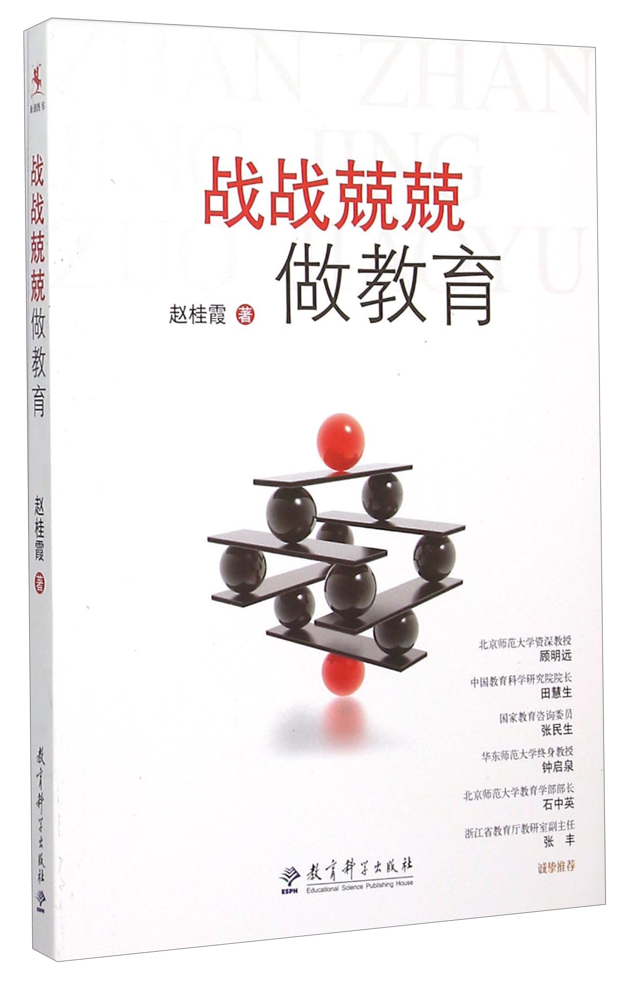 战战兢兢做教育