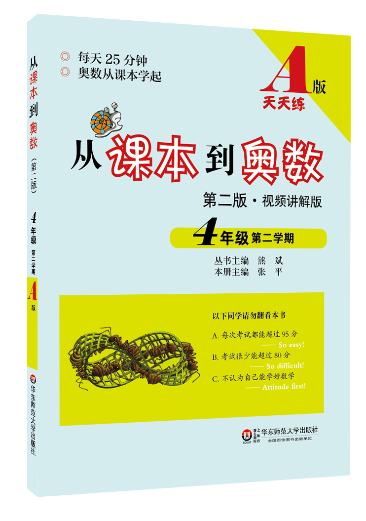 从课本到奥数：四年级第二学期（第二版·视频讲解版 A版）