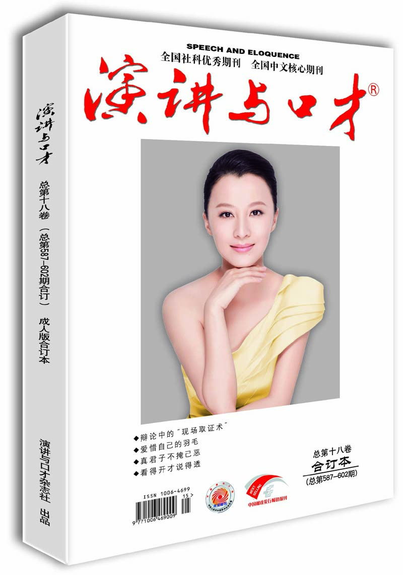 演讲与口才·成人版 第十八卷（总第587-602期）