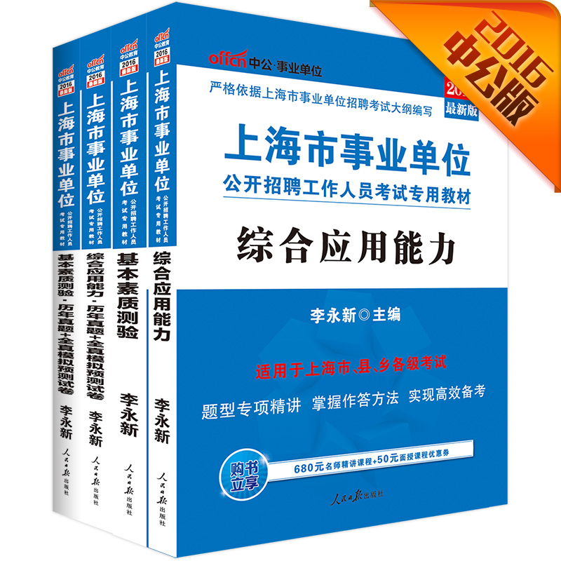 中公教育2016上海事业单位基本素质测验+历年全真模拟卷+综合应用能力+历年及全真模拟卷（套装4册）