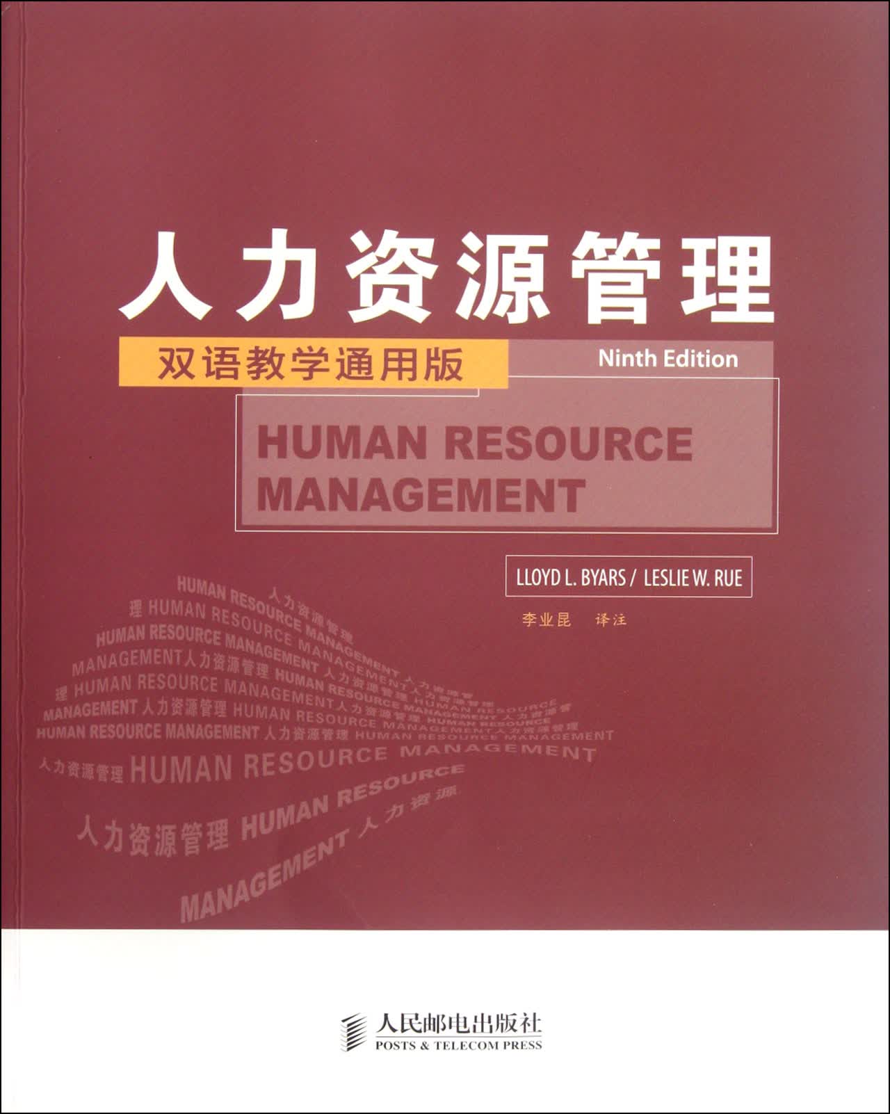 人力资源管理(双语教学通用版)