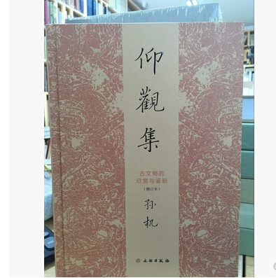 仰观集：古文物的欣赏与鉴别（修订本）