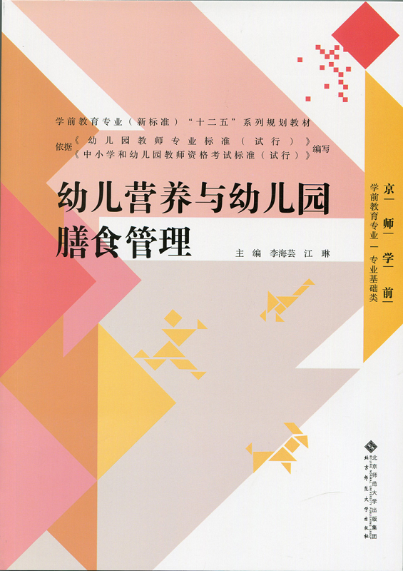幼儿营养与幼儿园膳食管理