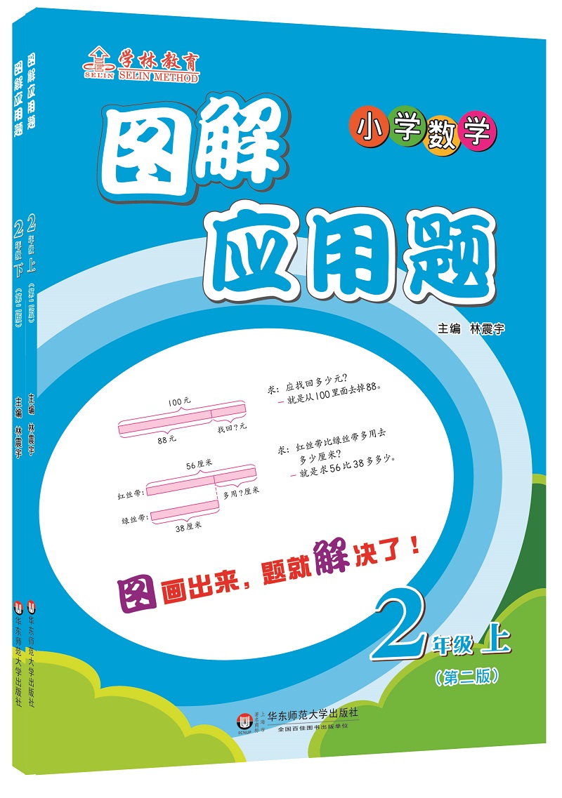 小学数学图解应用题：二年级（第二版 套装上下册）