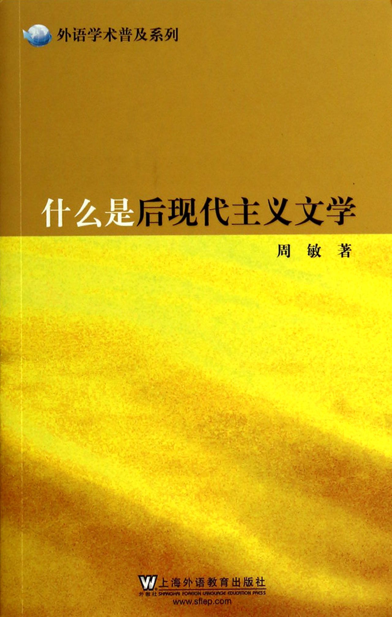 什么是后现代主义文学/外语学术普及系列