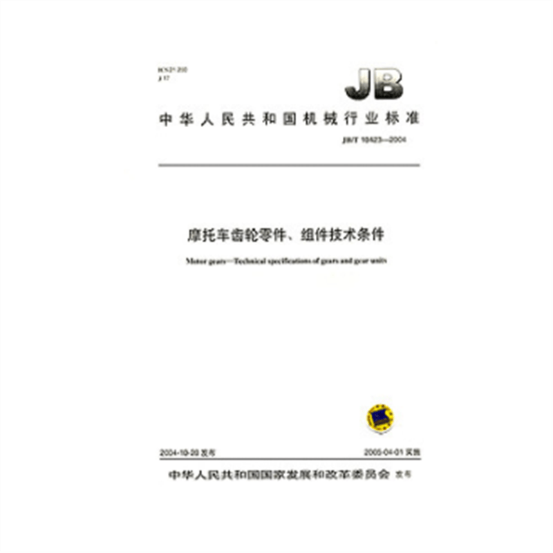 JB/T 10423-2004 摩托车齿轮零件、组件技术条件