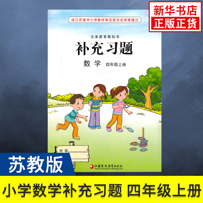 苏教版 四年级上册 小学数学补充习题 义务教育教科书 4年级上册 小学生数学课本/教材/