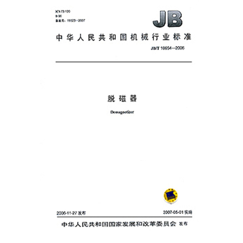 JB/T 10654-2006脱磁器