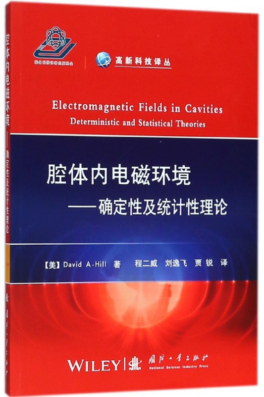 腔体内电磁环境--确定性及统计性理论/高新科技译丛