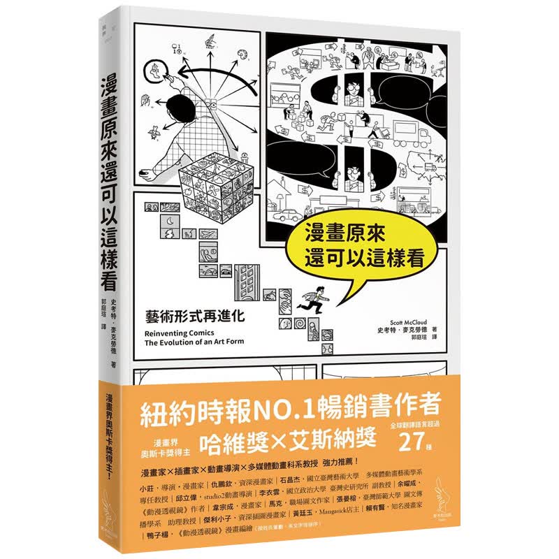 漫畫原來還可以這樣看:藝術形式再進化 漫画创作与艺术表达 港台原版图书书籍善本图书