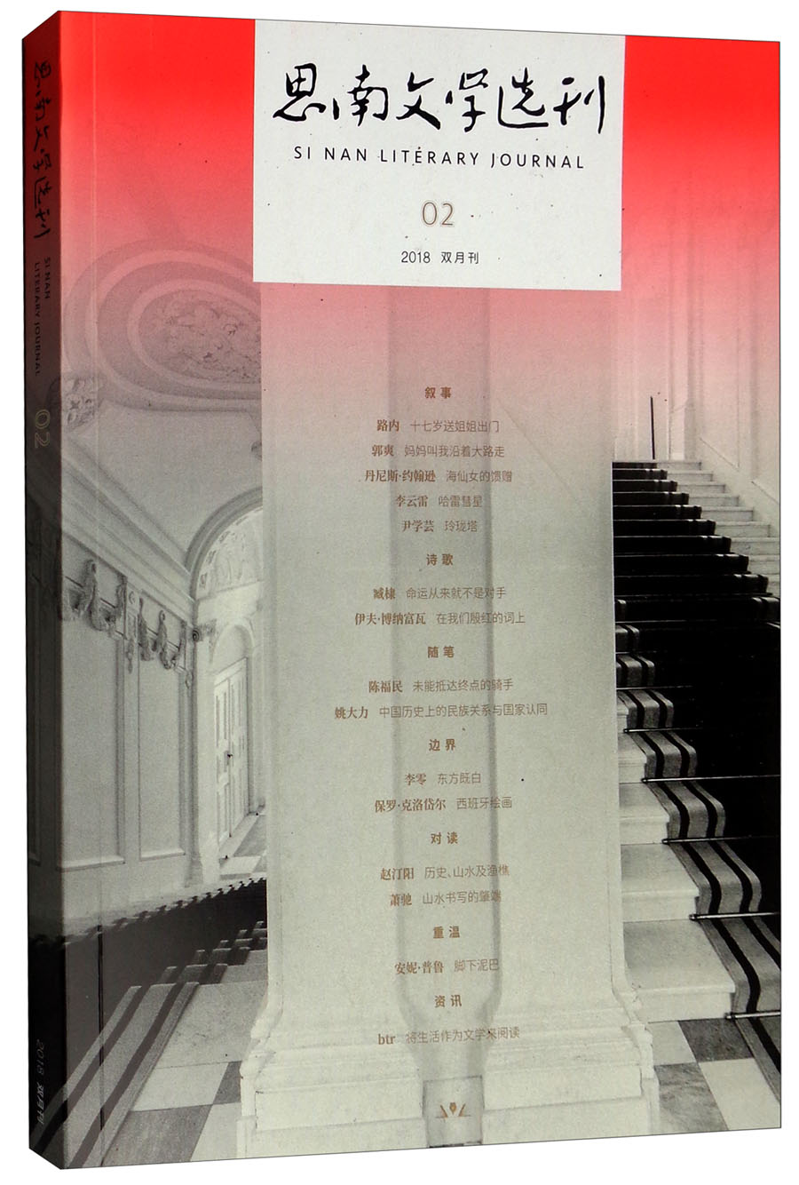 思南文学选刊（02 2018 双月刊）