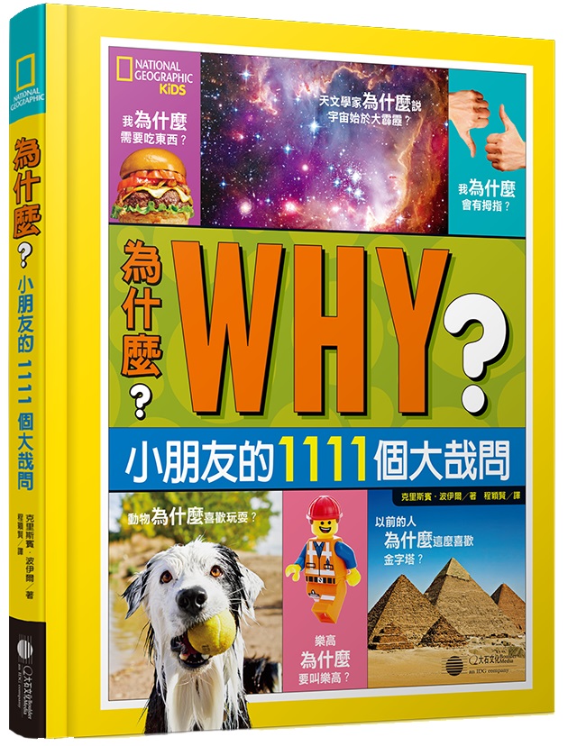 现货 台版  为什么？小朋友的1111个大哉问