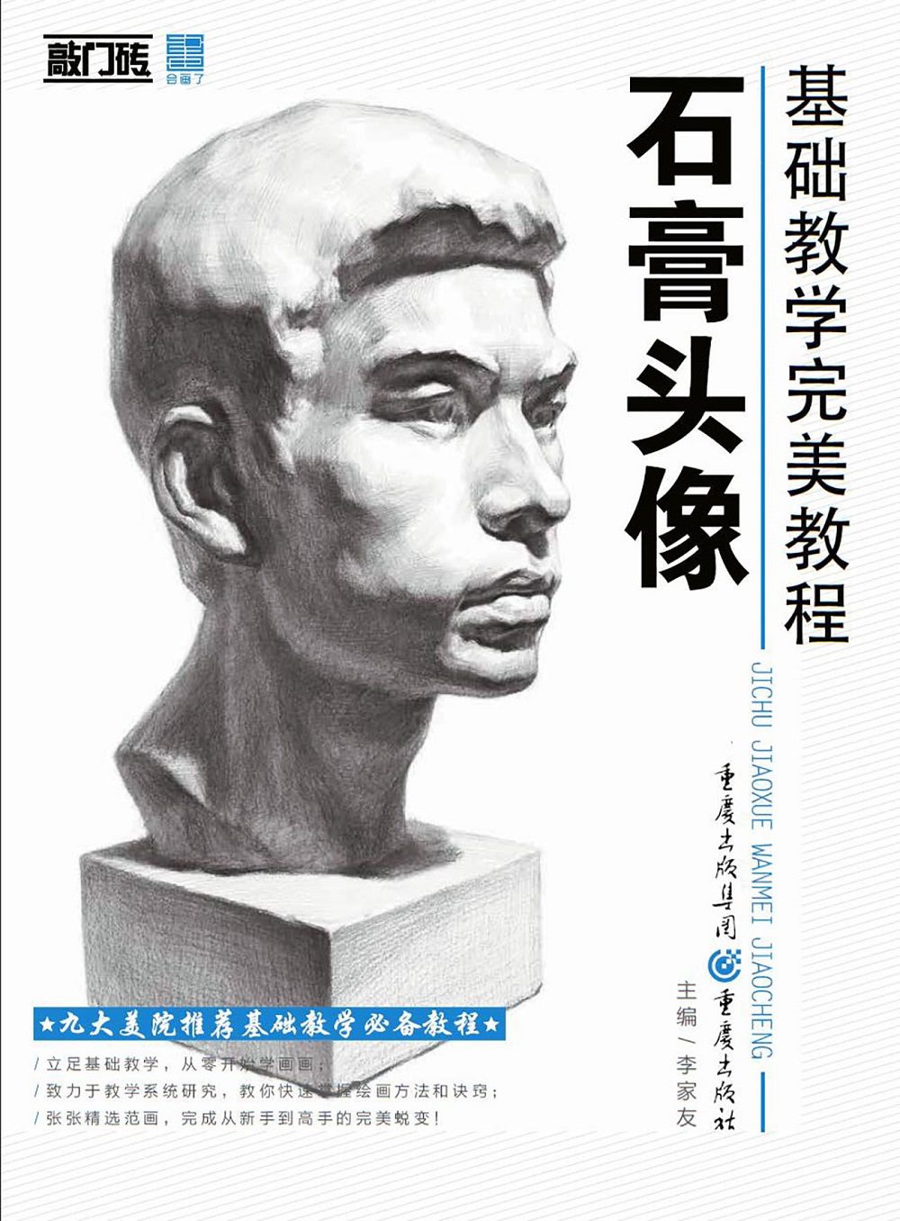 基础教学完美教程——石膏头像