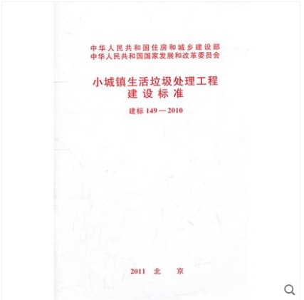 小城镇生活垃圾处理工程建设标准 建标 149-2010
