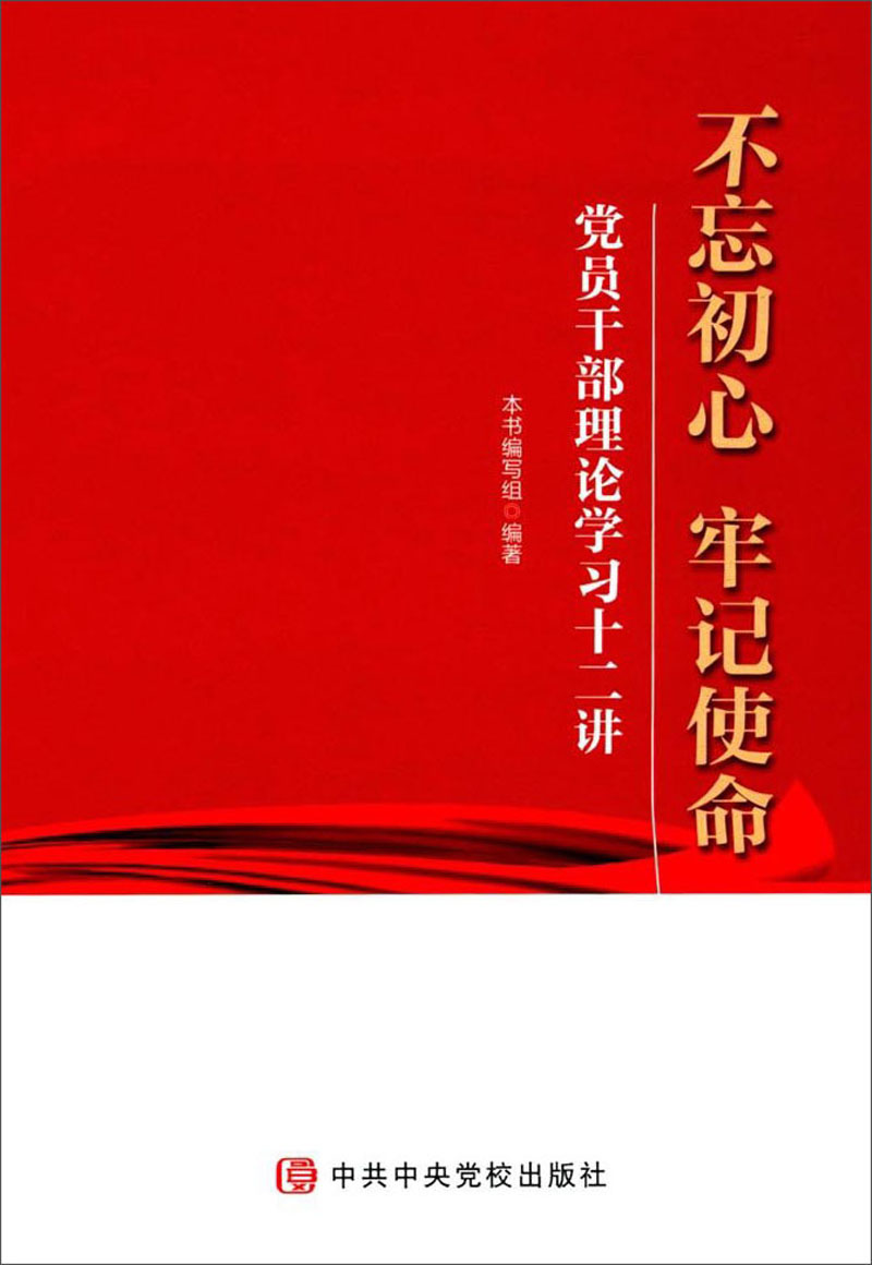 不忘初心 牢记使命：党员干部理论学习十二讲