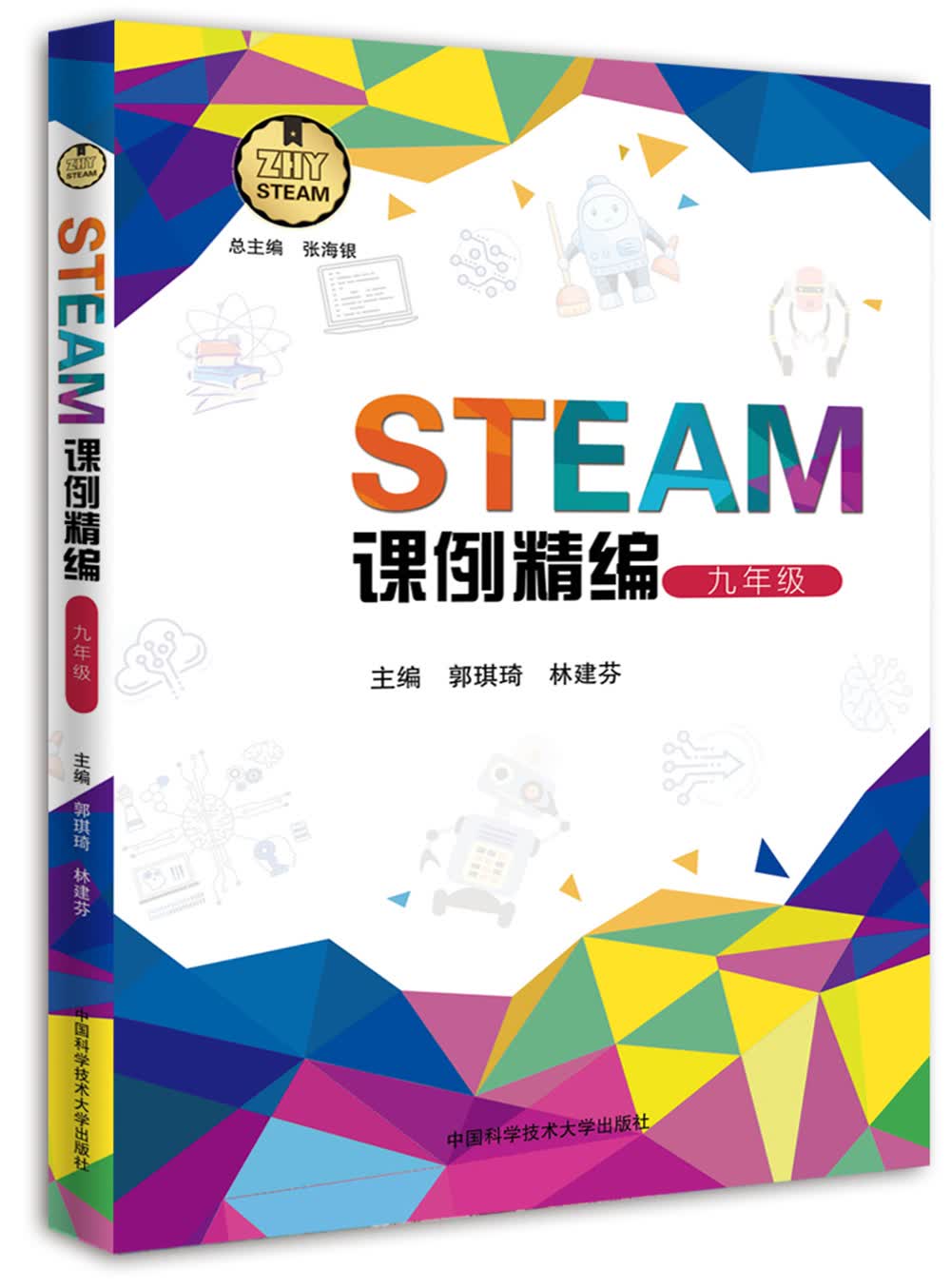 STEAM课例精编（九年级）