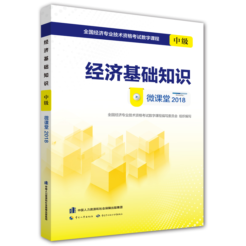 经济师中级2018教材配套数字课程 经济基础知识（中级）微课堂2018