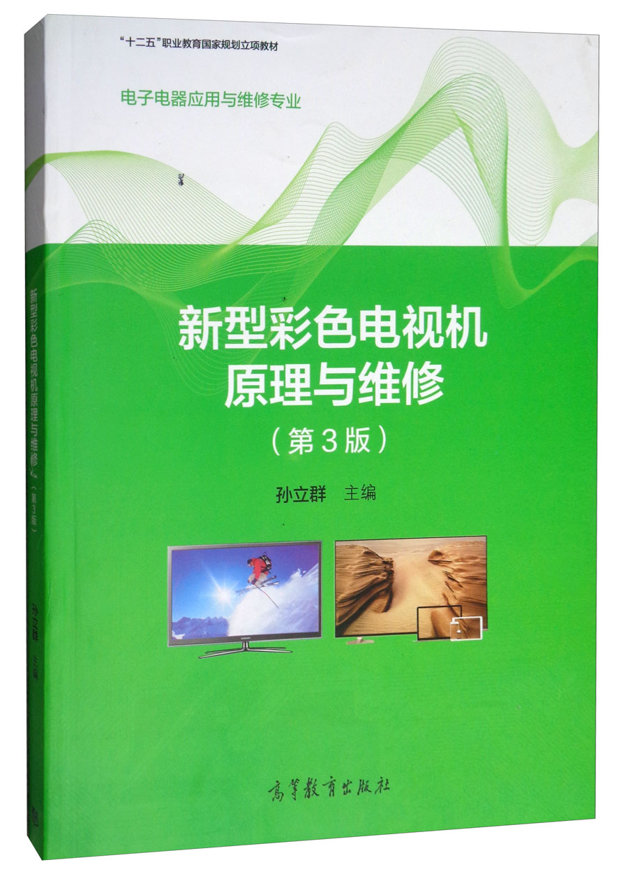 新型彩色电视机原理与维修（第3版）/“十二五”职业教育国家规划立项教材·电子电器应用与维修专业