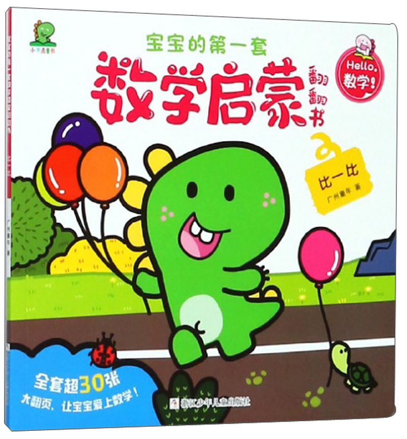 比一比/宝宝的第一套数学启蒙翻翻书