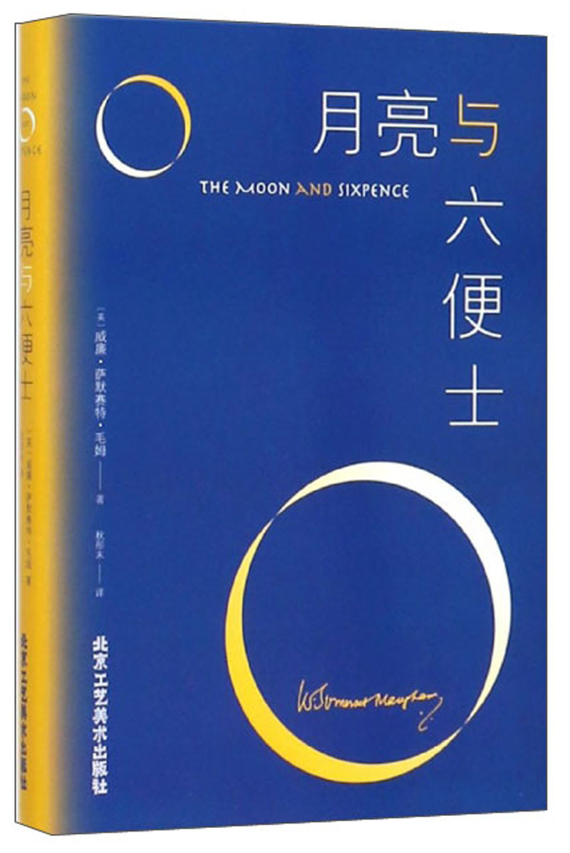 月亮与六便士