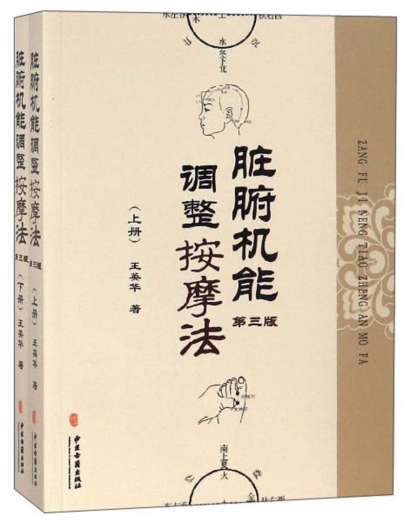 脏腑机能调整按摩法（第3版 套装上下册）