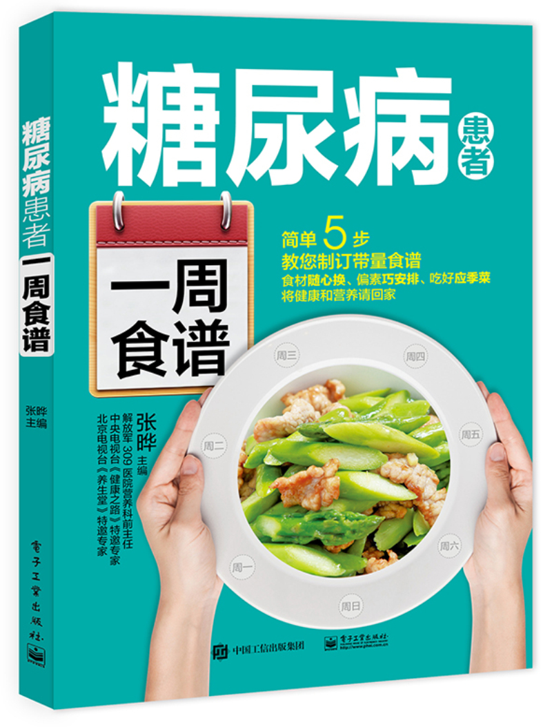 糖尿病患者一周食谱/书籍/健身与*/常见病与*