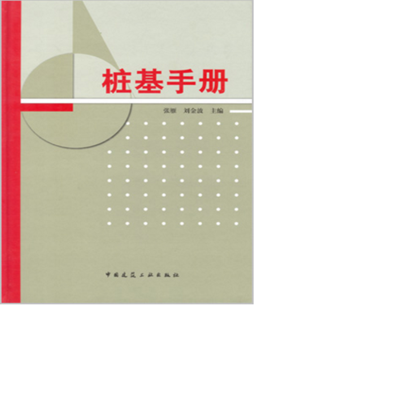 桩基手册 作者：张雁, 刘金波主编