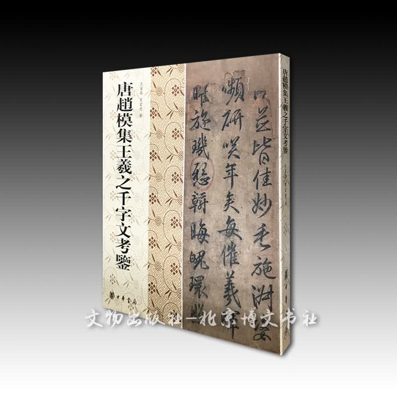 唐赵模集王羲之千字文考鉴【平】