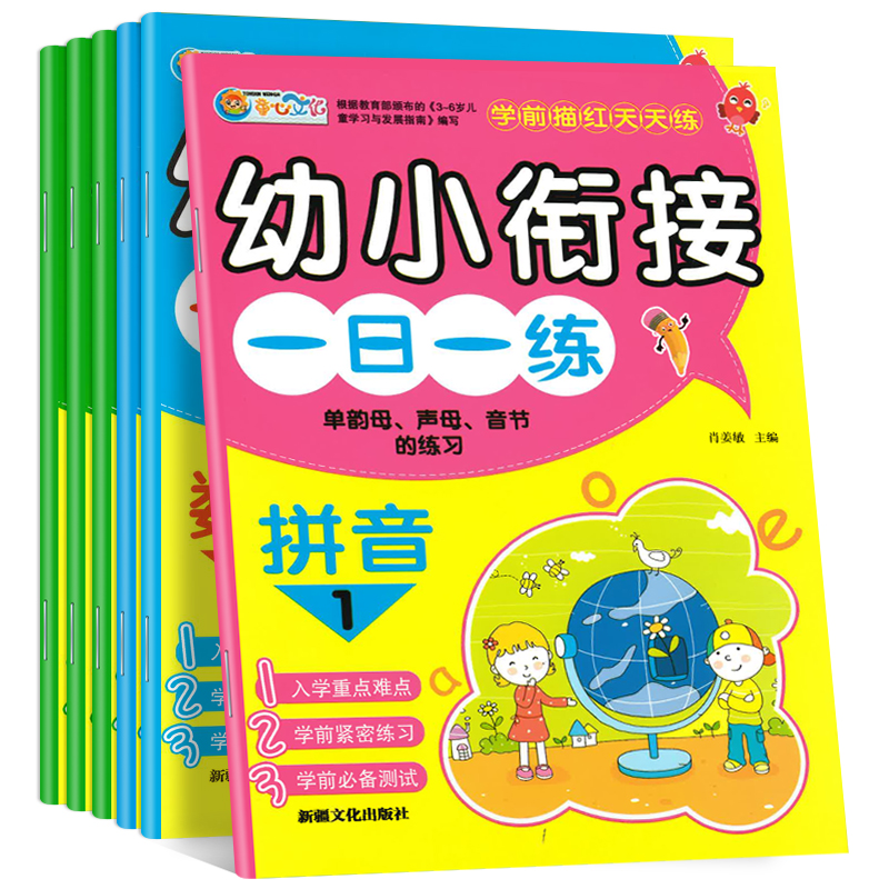幼小衔接一日一练全6册 幼小衔接整合教材 学前班教材学前教育 拼音 数学 识字升小入学准备同步练习
