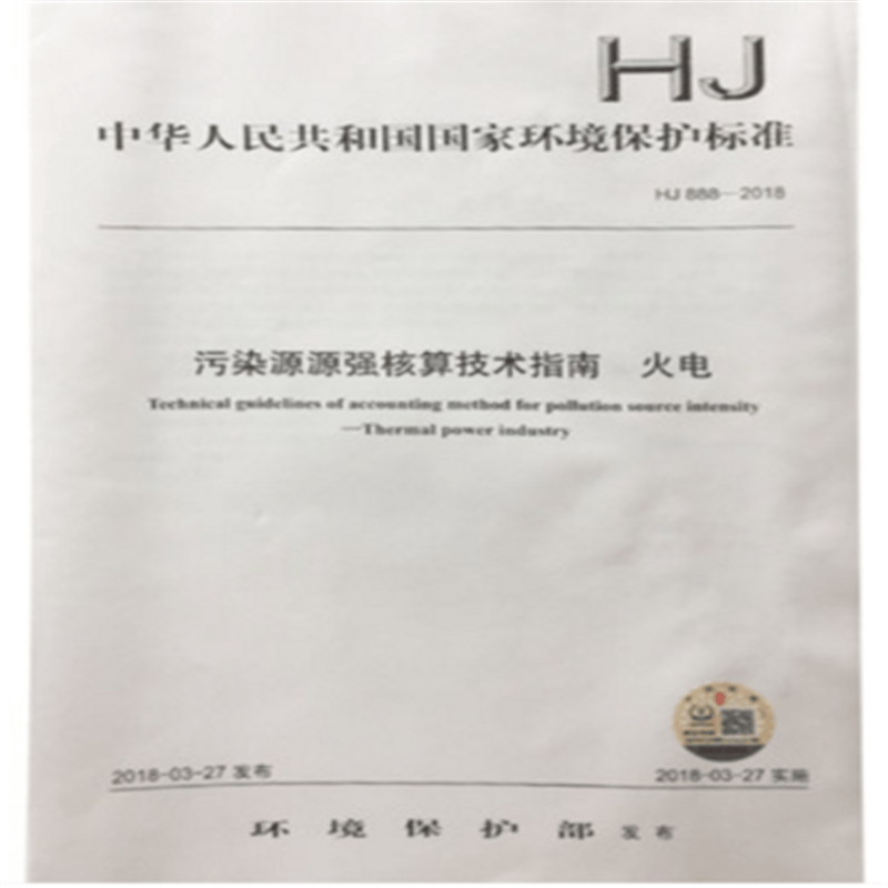 HJ 888-2018 污染源源强核算技术指南 火电
